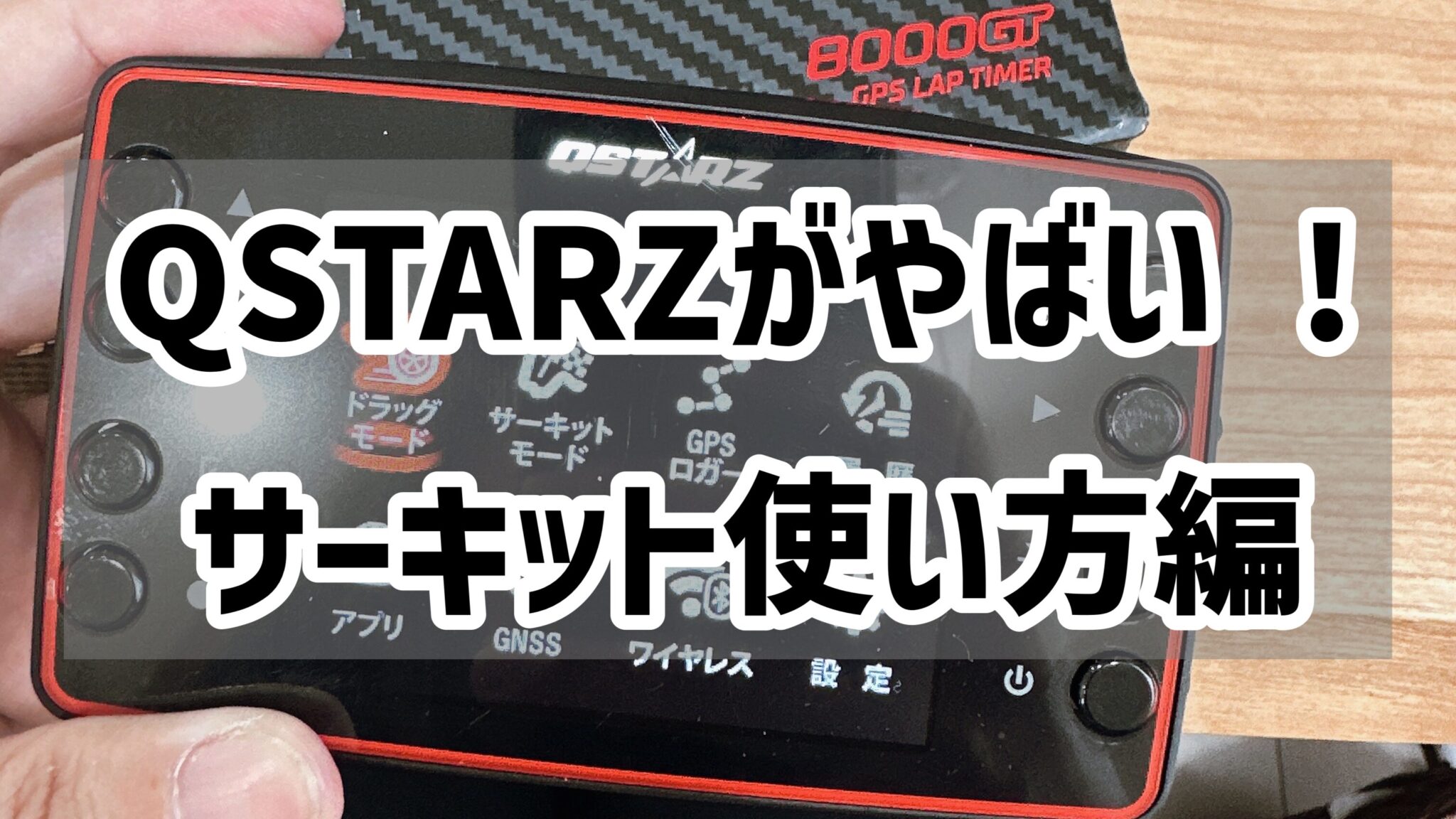 QSTARZがやばい！！サーキットでタイムを縮めたいならこれ！まずはサーキットでの使い方 | ハーレー女子とXL1200Xのブログ